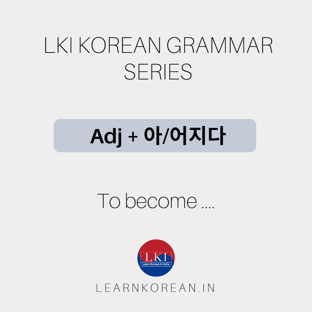 Adjective + 아/어지다 [Korean Grammar] - LKI School of Korean Language