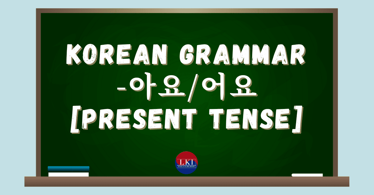 Korean Grammar -아요/어요 (Present Tense) - LKI School of Korean Language