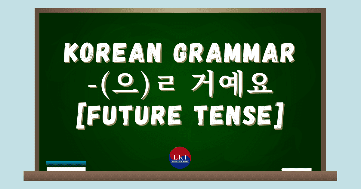 Korean Grammar -(으)ㄹ 거예요 (Future Tense) - LKI School of Korean Language